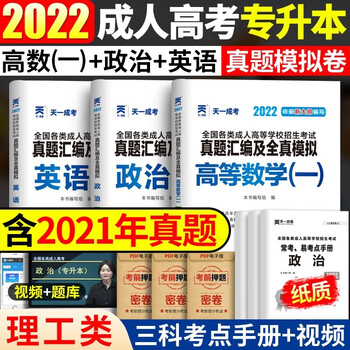 天一成考2022年成人高考专升本历年真题模拟试卷 政治英语高等数学一 全国成人高考专科升本科高数一