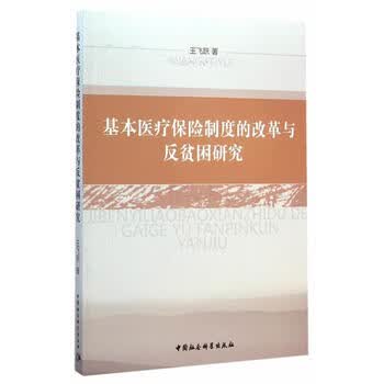 基本医疗保险制度的改革与反贫困研究 王飞跃 中国社会科学出版社