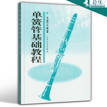 单簧管基础教程 单簧管基础练习曲教材 人民音乐出版社 尤德义 五线谱 黑管入门初学教材书籍