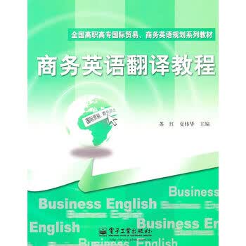 商务英语翻译教程【正版图书】