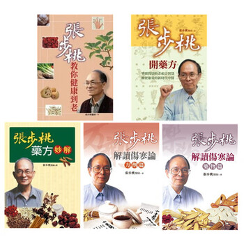 在途 张步桃教你健康到老+开药方+药方妙解+方剂篇+药物篇 五本合售 远流 张步桃 进口原版书