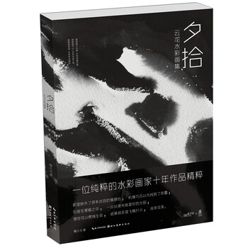 夕拾：云龙水彩画集