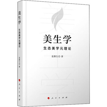 美生学 生态美学元理论 袁鼎生 著 中信书店