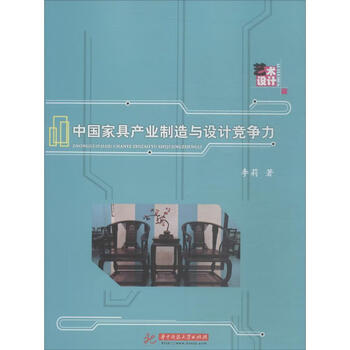 中国家具产业制造与设计竞争力 李莉  书籍