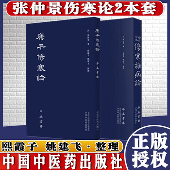 康平伤寒论+白云阁本伤寒杂病论汉张仲景全套2本中医书籍中国中医药出版社竖版繁体中医临床四大经典名