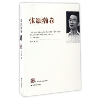 江苏社科名家文库(张颢瀚卷)