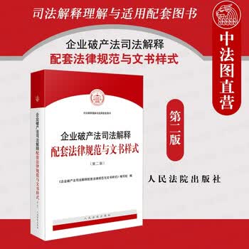 正版2021新 企业破产法司法解释配套法律规范与文书样式 第二版 人民法院 破产法律纠纷参考指引实务工具书 破产法法律法规司法解释