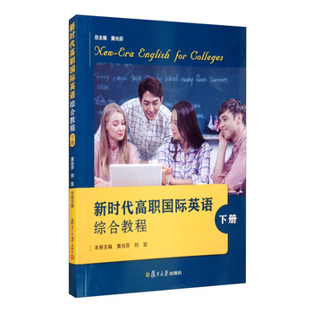 新时代高职国际英语综合教程9787309130157