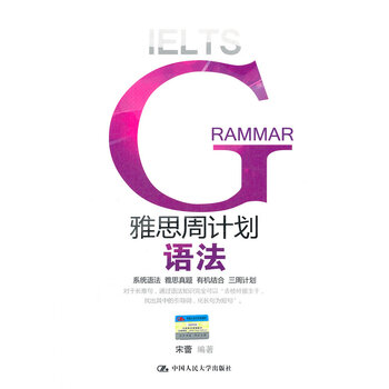 雅思周计划语法【正版图书】
