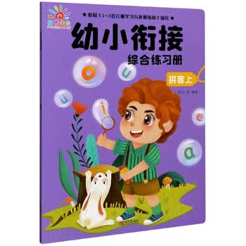 拼音(上)/幼小衔接综合练习册