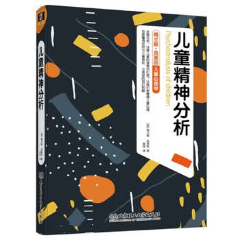 正版 儿童精神分析（精装）9787568290678