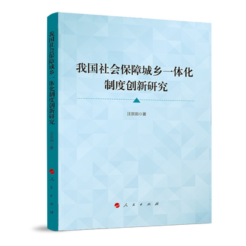 我国社会保障城乡一体化制度创新研究