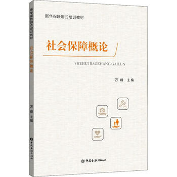 社会保障概论