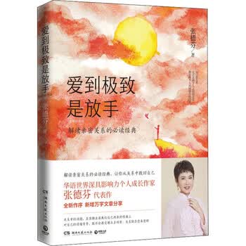 爱到极致是放手 全新修订版 张德芬解读亲密关系的经典 成功励志心灵与修养心灵鸡汤感悟