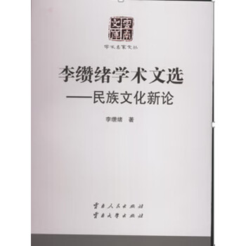 李缵绪学术文选——民族文化新论
