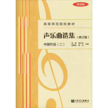 声乐曲选集 中国作品(2) 简谱版(修订版)