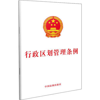 行政区划管理条例