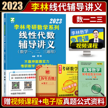 李林2023考研数学线性代数辅导讲义考研数学一二三通用2023线性代数讲义可搭配李林四六套880题