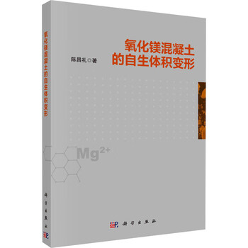 氧化镁混凝土的自生体积变形 陈昌礼  书籍