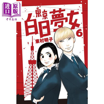 漫画 东京白日梦女 6 东村明子 台版漫画书 青空文化