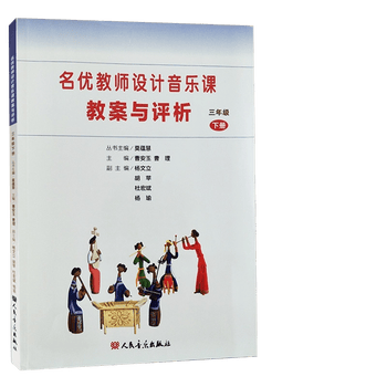 现货正版名优教师设计音乐课教案与评析3三年级下册备课教学指导辅导练习专家评析案例目标练习曲人民音乐出