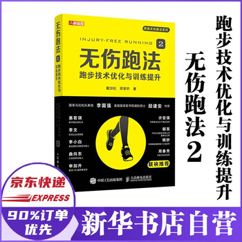无伤跑法2 跑步技术优化与训练提升 新书