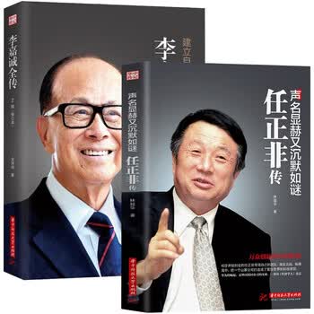 2册 声名显赫又沉默如谜：任正非传+李嘉诚全传修订版正版 苦难英雄华为任正非的书籍 名人传记