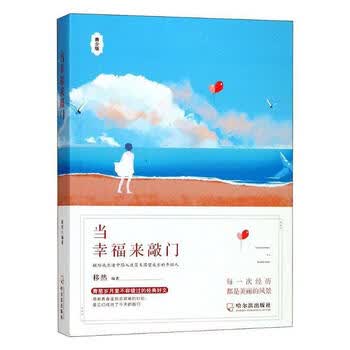 当幸福来敲门:青少版移然青春文学9787548434764
