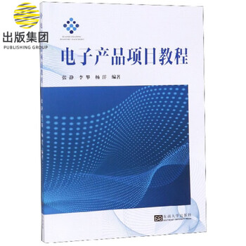 电子产品项目教程
