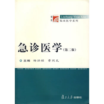 急诊医学第二版