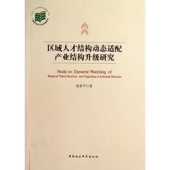 区域人才结构动态适配产业结构升级研究 张延平 中国社会科学出版社 9787516130360 社会科