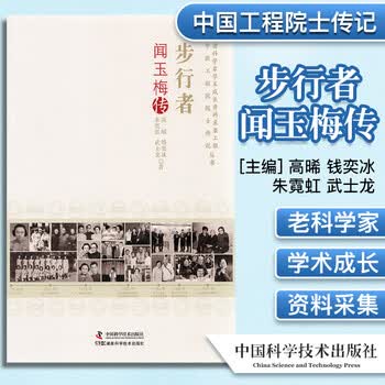 步行者 闻玉梅传 老科学家学术成长资料采集工程丛书 高晞等著 中国科学技术出版社978750469