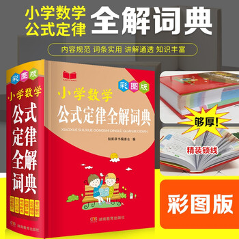 实用新华字典中小学生生多功能全笔顺字词典生字组词注解成语近义词词典隐含互译词典数学公式全解学生工具书 小学数学公式定律全解