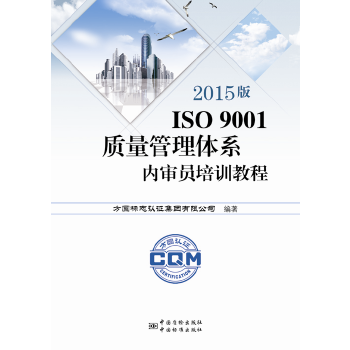 【正版全新】2015版ISO9001质量管理体系内审员培训教程 方圆标志认证集团有限公司 中国标准出