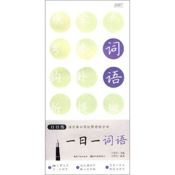 一日一词语/日日练田英章田雪松硬笔练字本