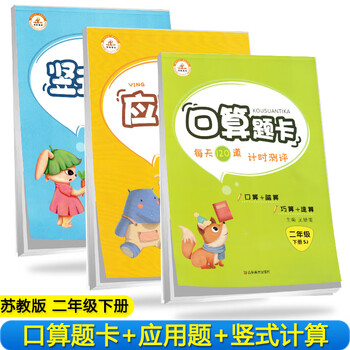【苏教版】全套3本 小学数学二年级下册口算题卡+应用题天天练+竖式计算·苏教版/二年级数学口算 心算 速算 应用题卡 强化训练