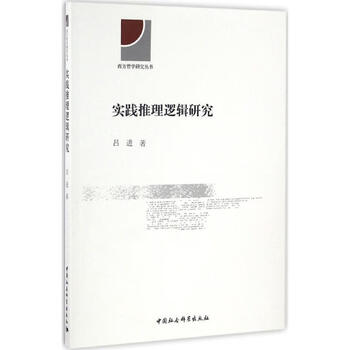 实践推理逻辑研究 吕进  书籍