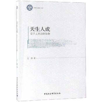 天生人成:荀子工夫论的旨趣