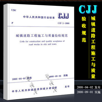 CJJ1-2008城镇道路工程施工与质量验收规范 中国建筑工业出版社 市政工程施工验收规范