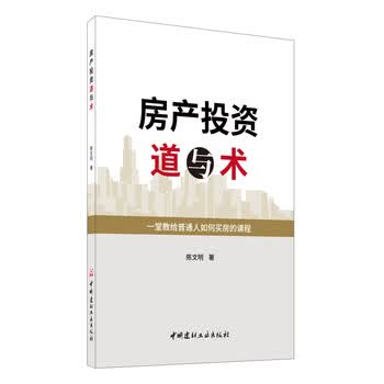 房产投资道与术