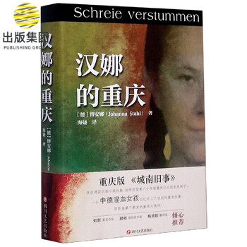 汉娜的重庆(精)