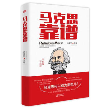 马克思靠谱 内蒙轩 政治/军事 9787506091435