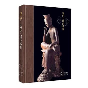 包邮：唯识义理论争集 国学/古籍   图书