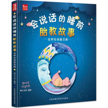 会说话的睡前胎教故事世界经典童话篇