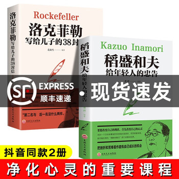 抖音同款2册 稻盛和夫给年轻人的忠告+洛克菲勒写给儿子的38封信 正能量励志书籍心灵鸡汤人生哲学正版 全两册
