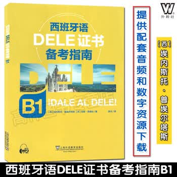 西班牙语自学西班牙语DELE证书备考指南B1青少年版零基础上海外语教育出版社西班牙语b1水平考试自学