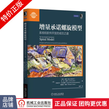 (特价书) 增量承诺螺旋模型：系统和软件开发的成功之道227759