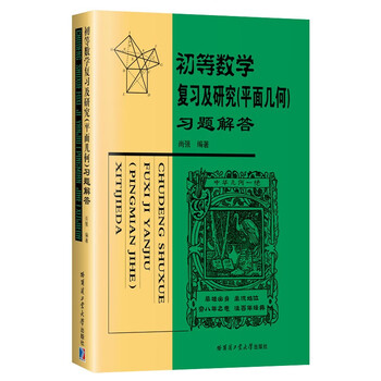 初等数学复习及研究（平面几何）习题解答