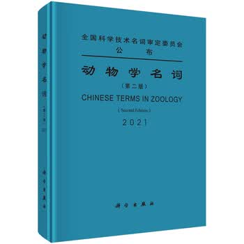 正版书籍 动物学名词（第二版） 第二届动物学名词审定委员会科学出版社9787030706003 398
