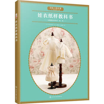 娃衣纸样教科书 (日)荒木佐和子   费军伟,张艳辉 译 书籍